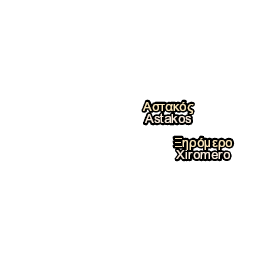 Astakos - a Cruising Guide on the World Cruising and Sailing Wiki